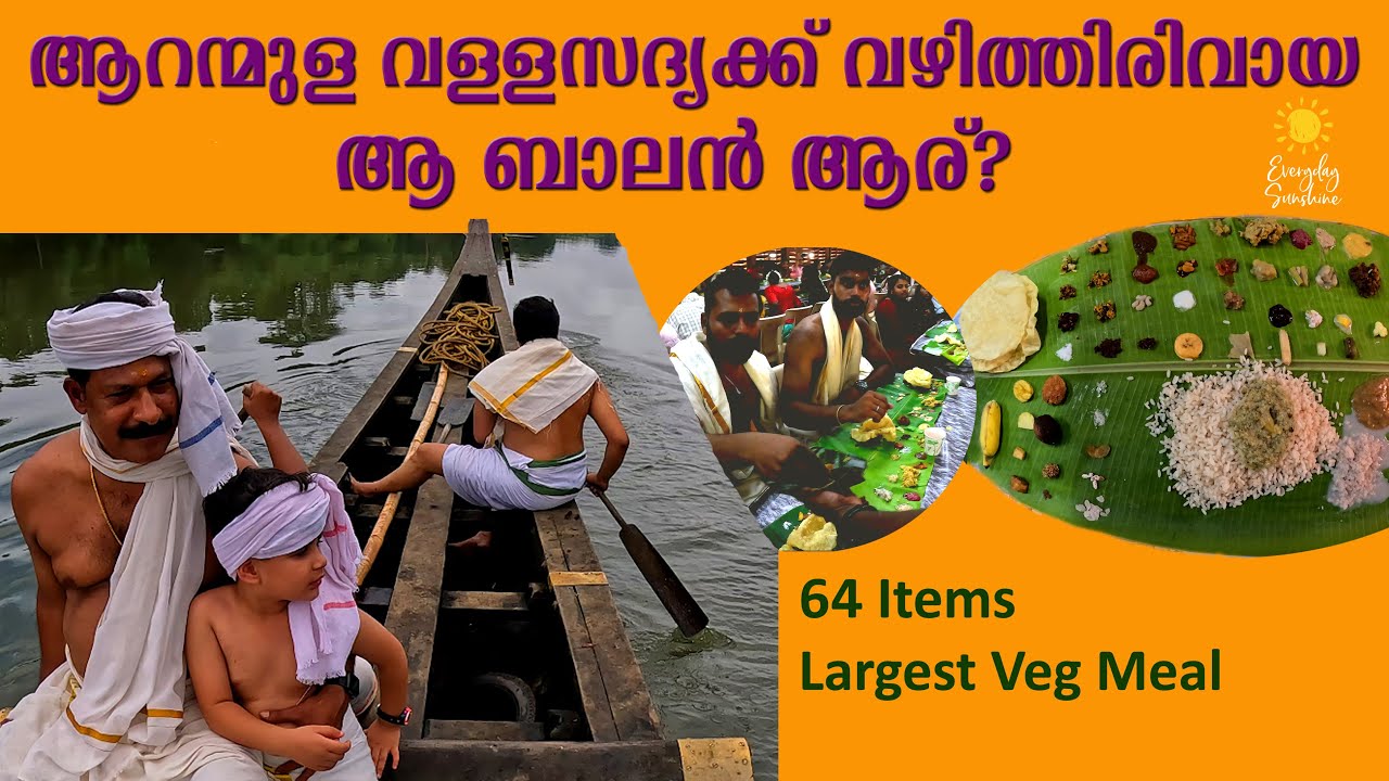 Aranmula Vallasadya History | Kerala Hindu Temple Story Malayalam ...