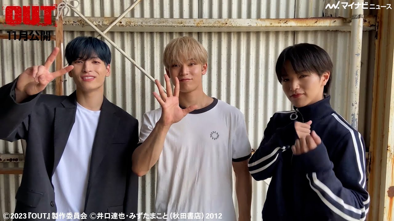 JO1 與那城奨・大平祥生・金城碧海、オーディションでヤンキー役に！実写映画初出演 映画『OUT』コメント映像公開 - YouTube
