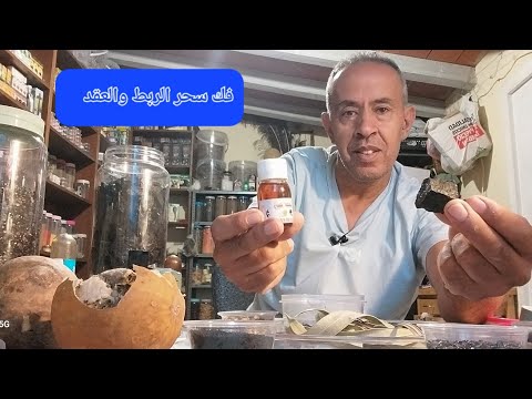 فك سحر الربط او سحر العقد