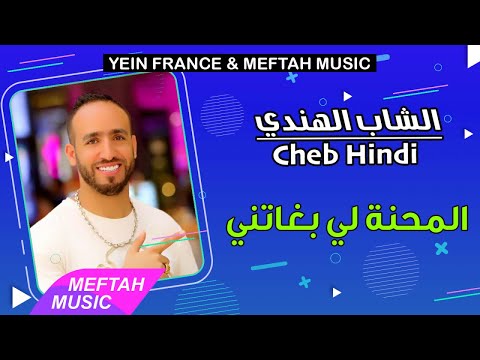 Cheb Hindi - Lme7na Li Bghatni | الشاب الهندي - المحنة لي بغاتني
