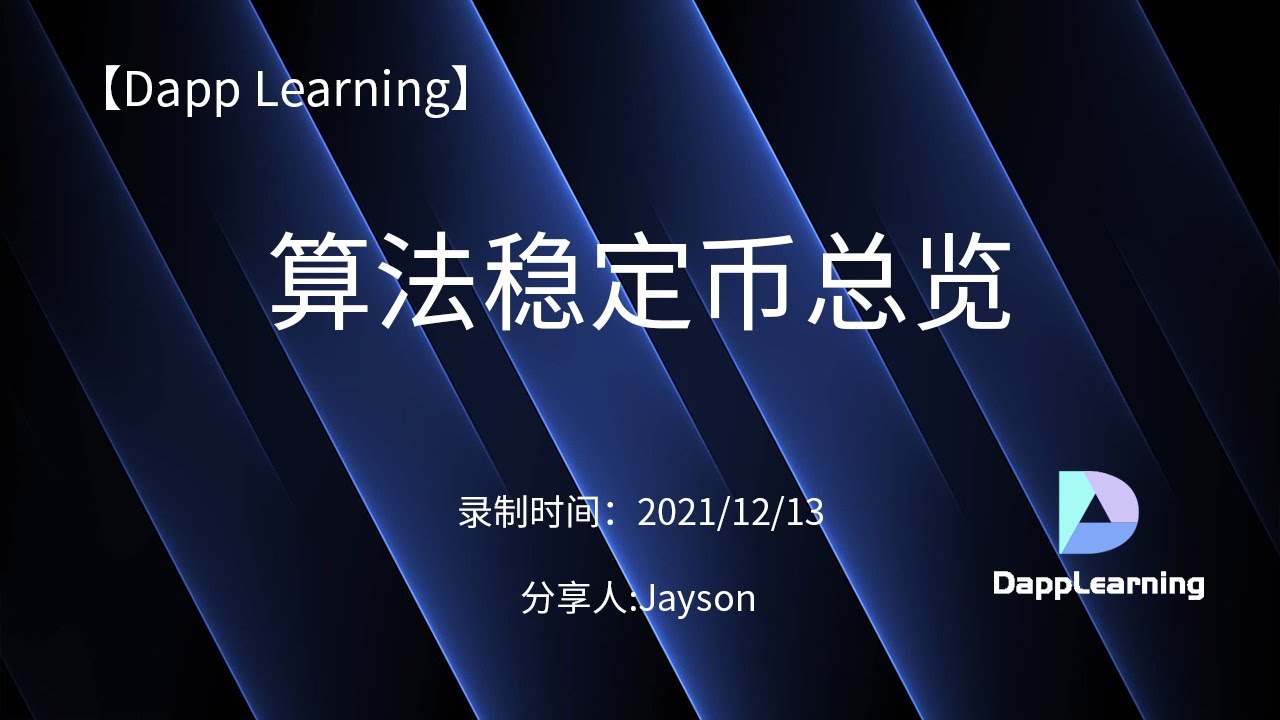 算法稳定币总览 | Dapp Learning - YouTube