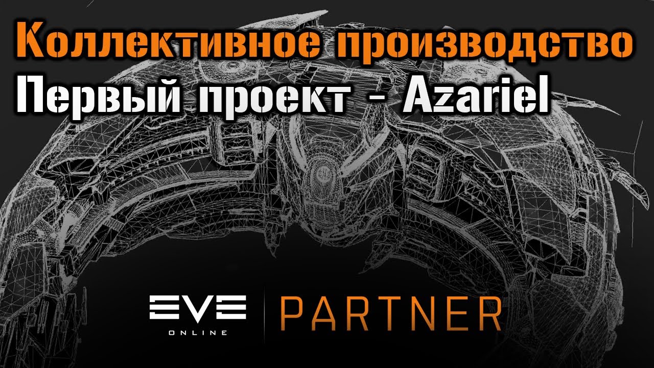 Сколько заработаем на совместной стройке AZARIEL? | Eve Online - YouTube