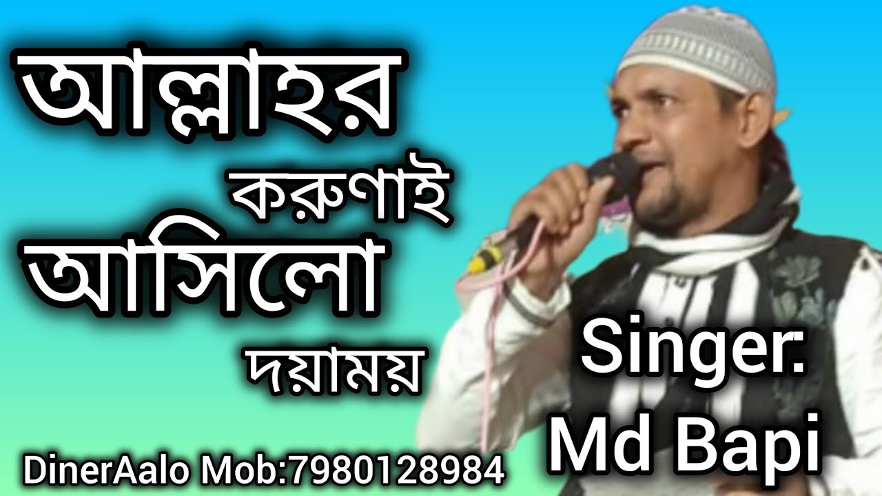 আল্লাহর করুণাই আসিলো দয়াময়/Allahor korunai asilo Daya moi/MD Bapi gojol #bangla #ghazal # ...
