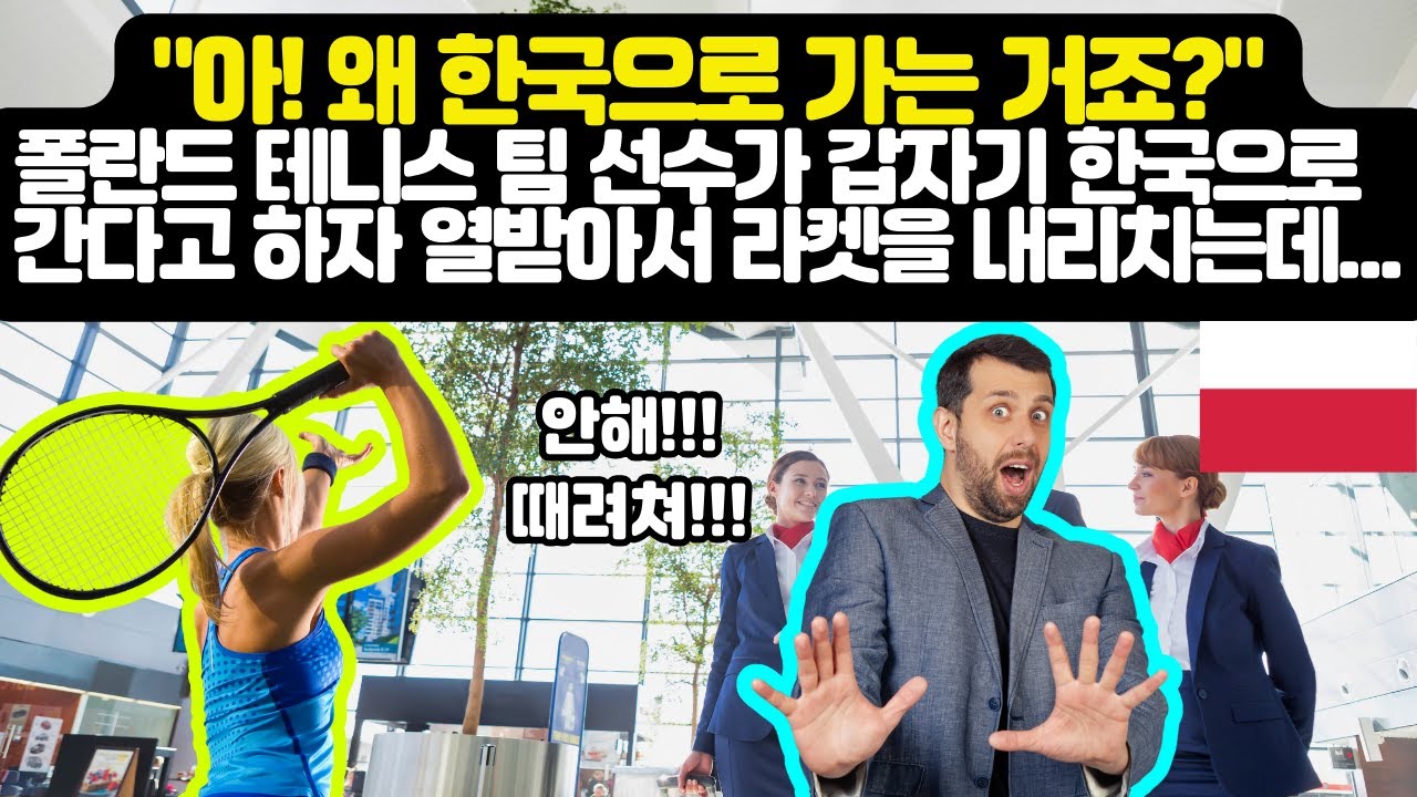 아 왜 한국으로 가는 거죠 폴란드 테니스 팀 선수가 갑자기 한국으로 간다고 하자 열받아서 라켓을 내려치는데