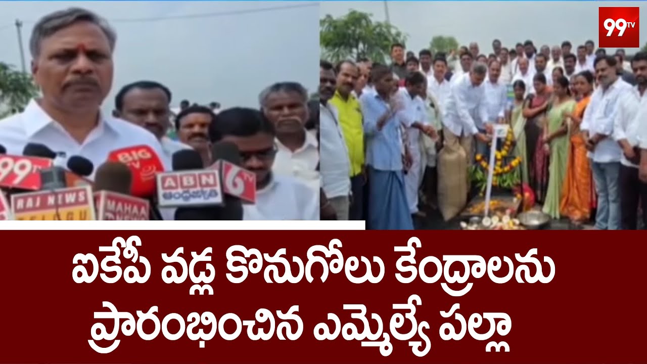 MLA Palla Rajeswari Starts IKP Centers : ఐకేపీ వడ్ల కొనుగోలు కేంద్రాలను ...