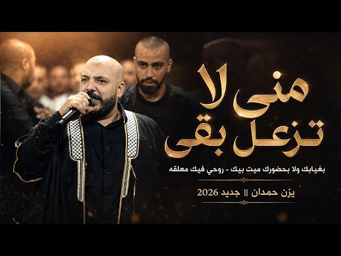 يزن حمدان - مـني لا تـزعـل بـقى - بغـيابك ولا بحضورك ميت بيك - روحي فيك معلقه || جديد 2026