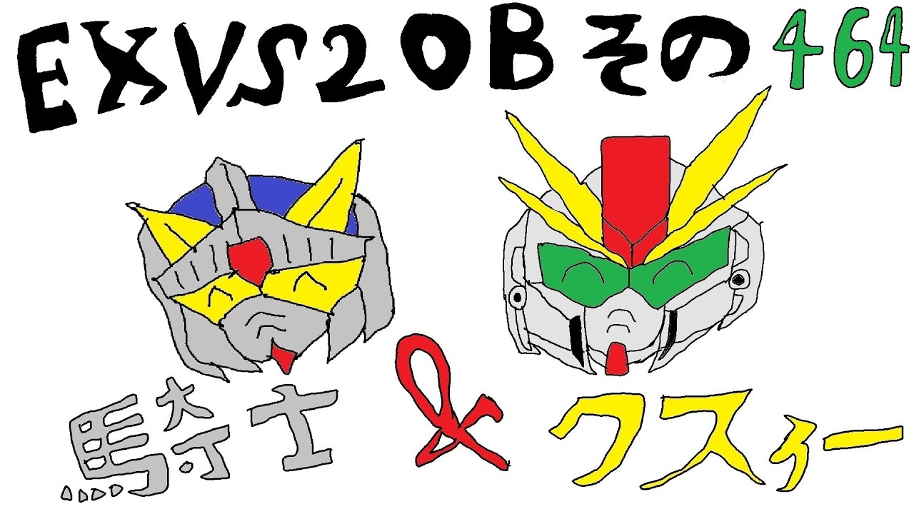 ※11/15アプデ前【EXVS2OB】騎士ガンダム＆クスィーガンダム Part.464【固定】 - YouTube