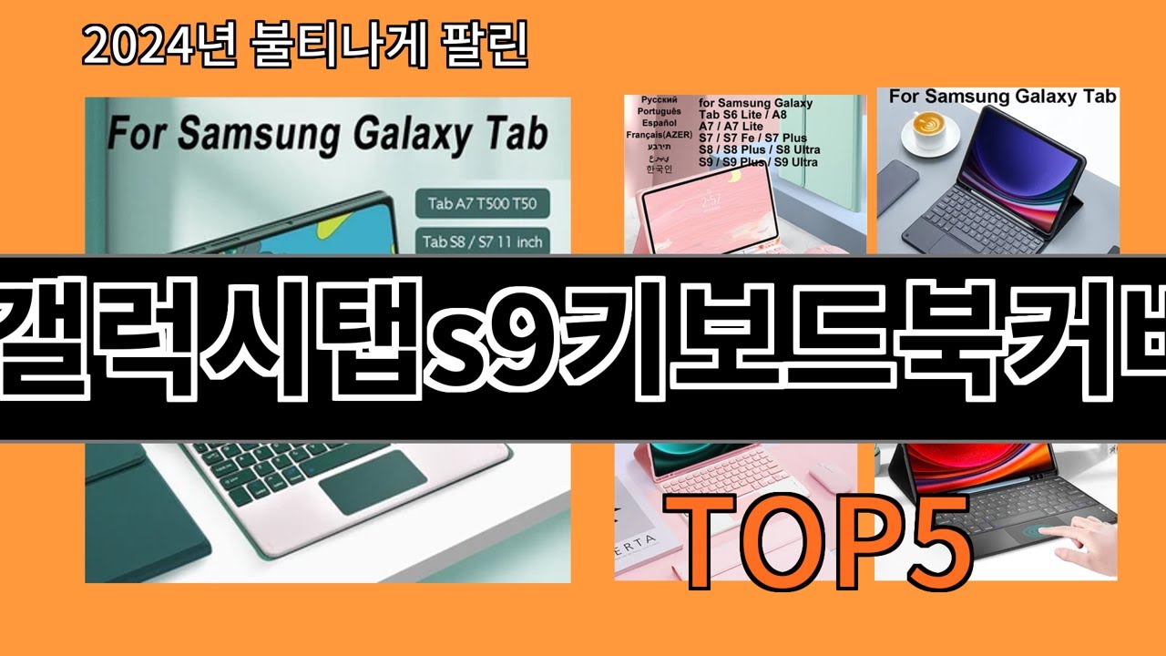 갤럭시탭s9키보드북커버 2024 최강 알리익스프레스 추천 Top 10 - YouTube