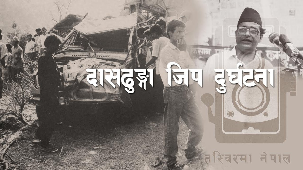 Dasdhunga | Madan Bhandari | दासढुङ्गा जिप दुर्घटना | Tasvirmanepal ...