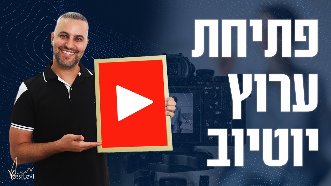 פתיחת ערוץ יוטיוב | איך לפתוח ערוץ יוטיוב | הקמת ערוץ יוטיוב | איך ...