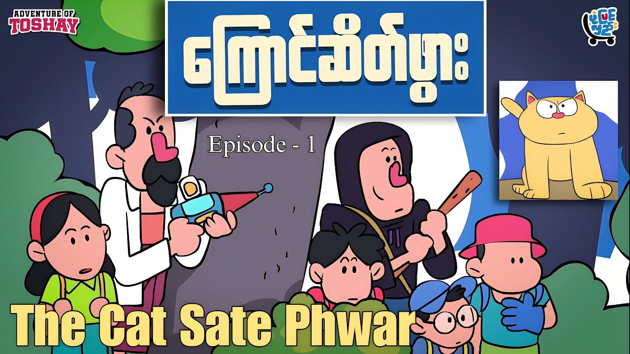ကြောင်ဆိတ်ဖွား - အပိုင်း (၁) | The Cat Sate Phwar - Ep (1) - YouTube