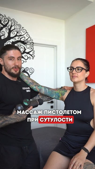 Как убрать сутулость?😳 #массаж #перкуссор #massage #massagetherapy # ...