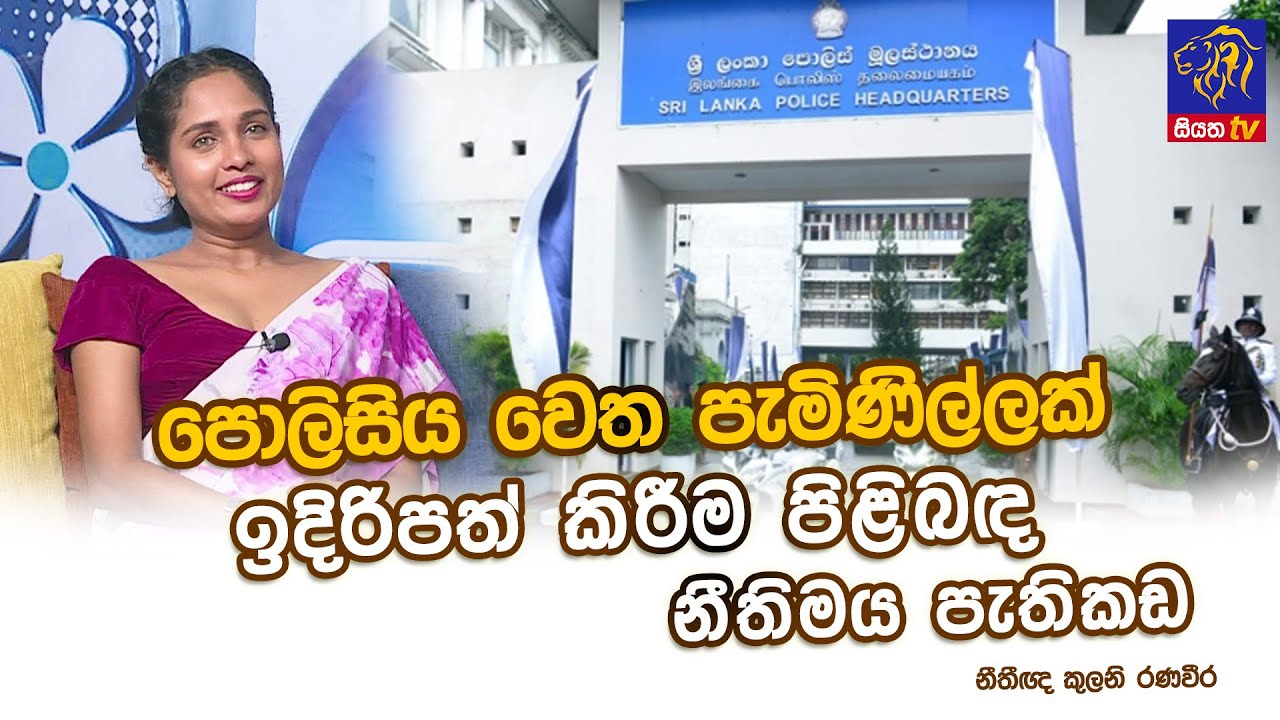 පොලිසිය වෙත පැමිණිල්ලක් ඉදිරිපත් කිරීම පිළිබඳ නීතිමය පැතිකඩ | Kulani ...