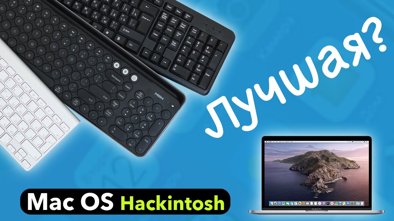 Выбор клавиатуры для Mac OS и Хакинтош - Я нашёл лучшую? - YouTube