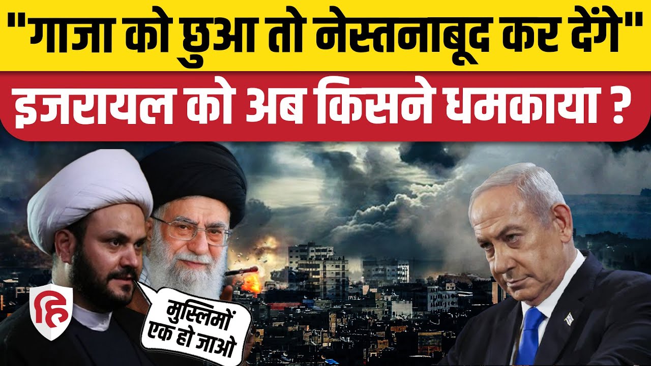 Israel Hamas Ceasefire के बीच Netanyahu को Iraq से धमकी | Harakat ...