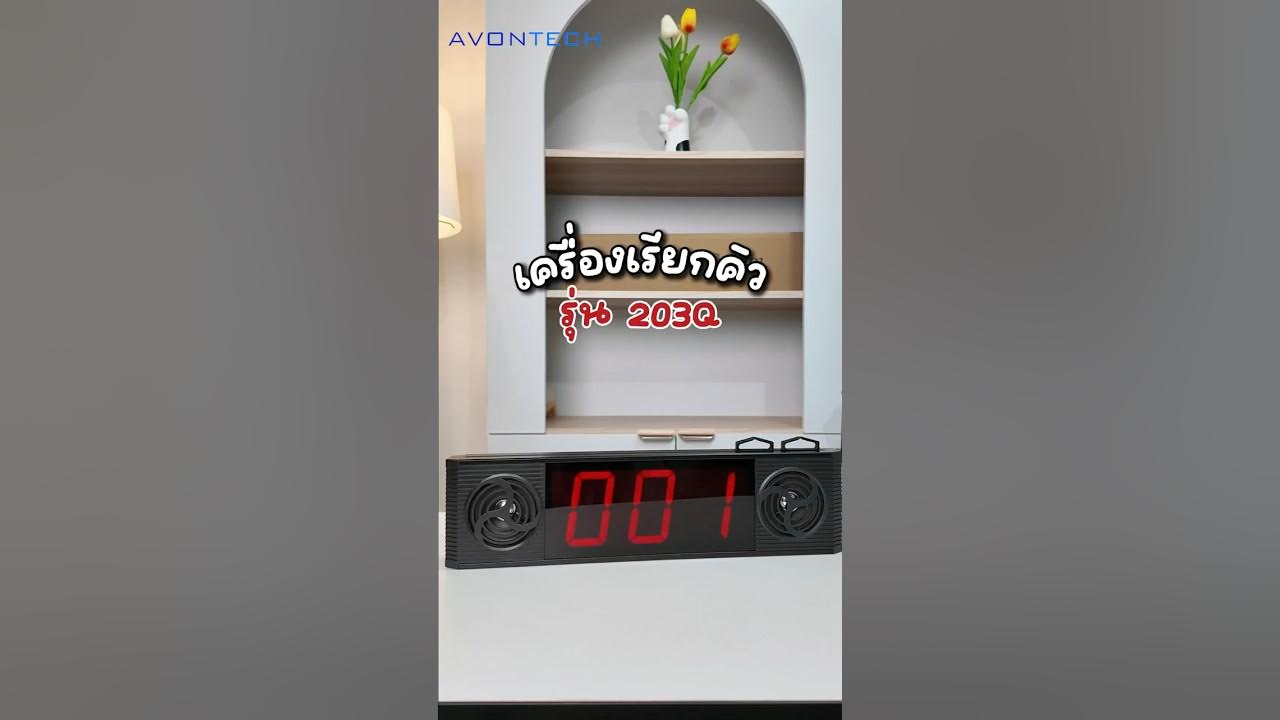 เครื่องเรียกคิว Avontech 203Q หน้าจอพร้อมลำโพง - YouTube