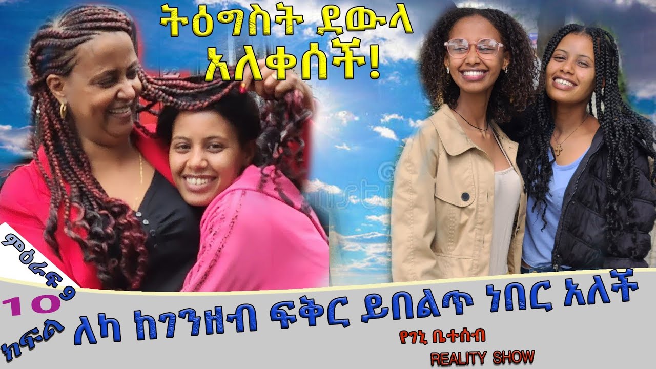 እኛ እና እኛ' REALITY SHOW (ምዕራፍ ዘጠኝ ክፍል 10 ተለቀቀ! SEASON NINE EPISODE 10 IS ...