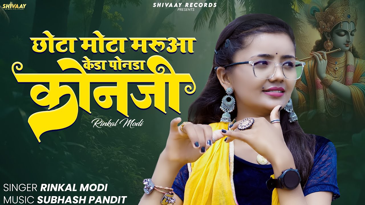 RINKAL MODI || छोटा मोटा मरुआ केडा पोनडा रे कोनजी || Kanuda Song 2024 ...