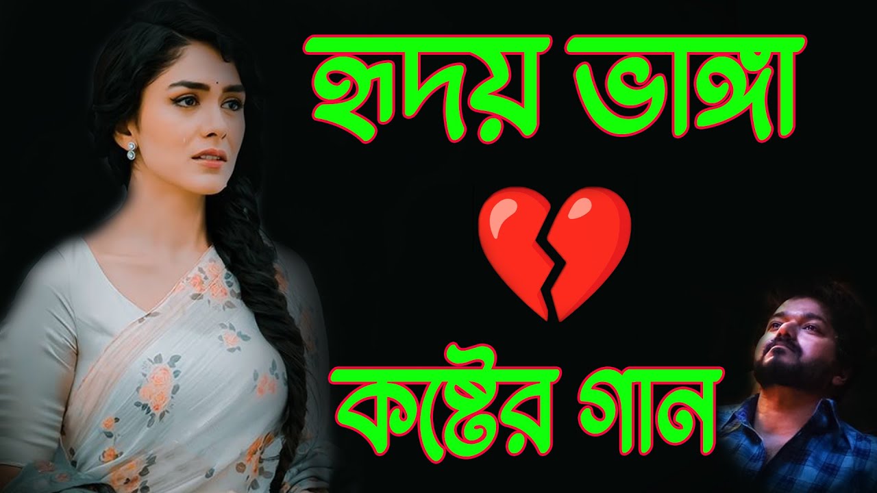 হৃদয় ভাঙ্গা কষ্টের গান |Superhit Sad song | Bangla Song || New Sad song 2023 - YouTube