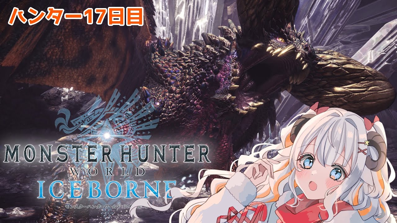 【MHW:IB／Steam版】悉くを滅ぼすネルギガンテに会うためレベリングします！【#新人vtuber #mhw 】 - YouTube