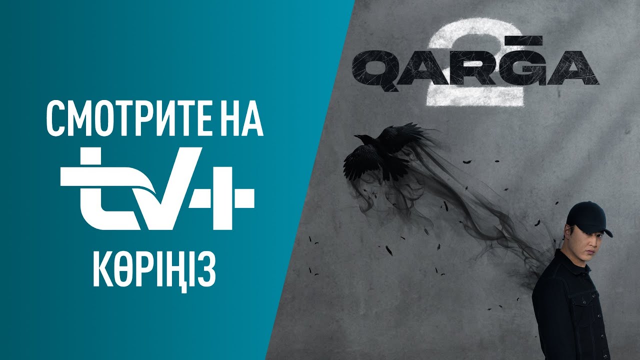 QARGA 2 | Эксклюзивті түрде TV+ Kazakhtelecom-да - YouTube