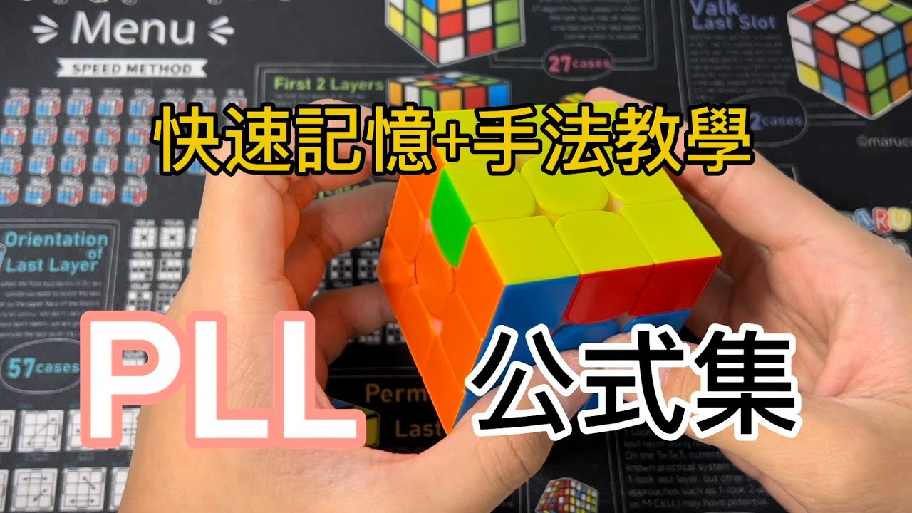 3階速解CFOP-PLL全公式指法教學｜魔術方塊教學 - YouTube