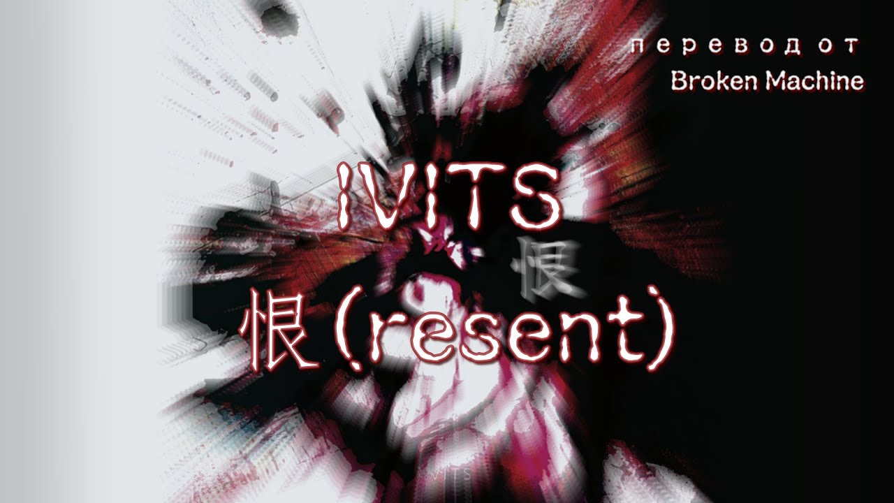 IVITs – 恨 (resent) [ русский перевод ] - YouTube
