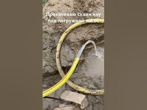 Прокачиваю скважину 125 труба, под погружной насос, 20 метров - YouTube