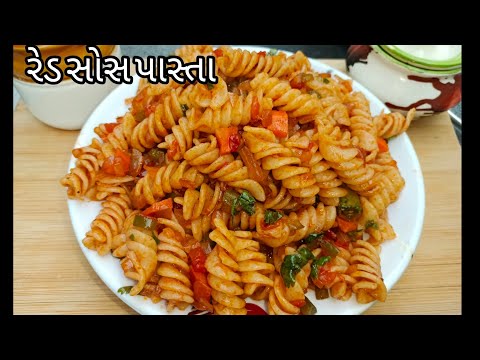 સાંજ માટે કે બાળકો માટે આ વેજિટેબલ રેડ સોસ પાસ્તા બનાવો એકદમ ટેસ્ટી ...