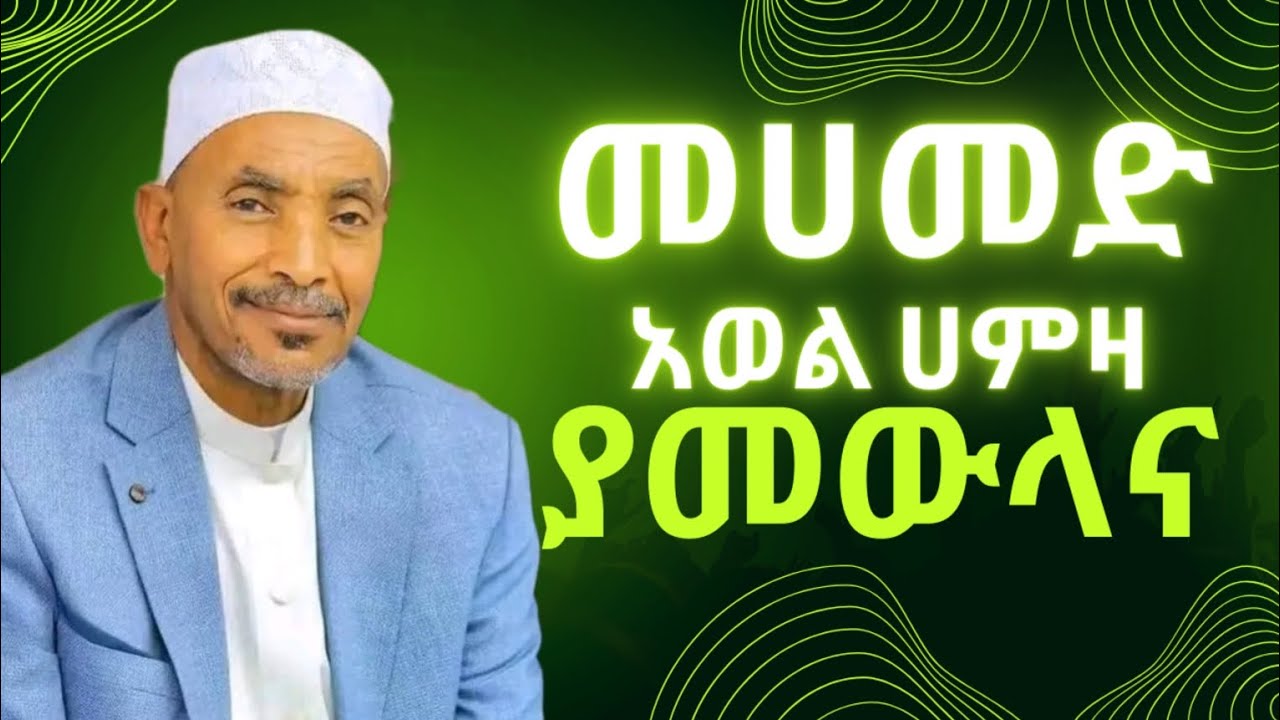 መሀመድ አወል ሃምዛ "ያመውላና" እንጉርጉሮ መንዙማ|| Mohammed Awel Hamza "Yamewlana ...