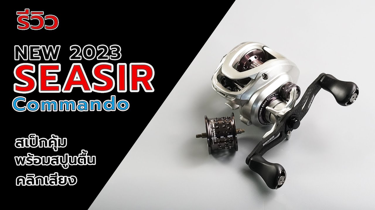 SEASIR Commando 2023 รอกที่มาพร้อมสเป็กจัดเต็ม #fishing #fishingvideo # ...