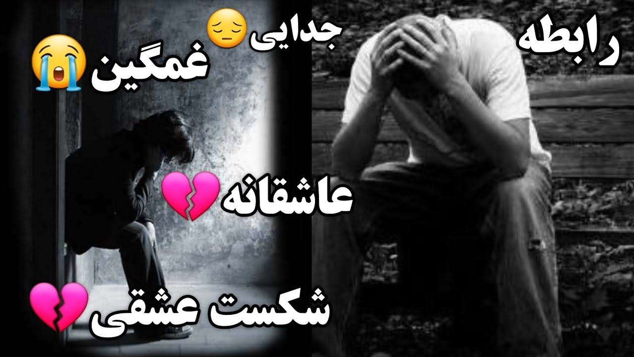 آهنگ غمگین سوزناک🖤💔آهنگ غمگین جدایی😔کلیپ شکست عشقی💔کلیپ عاشقانه غمگین