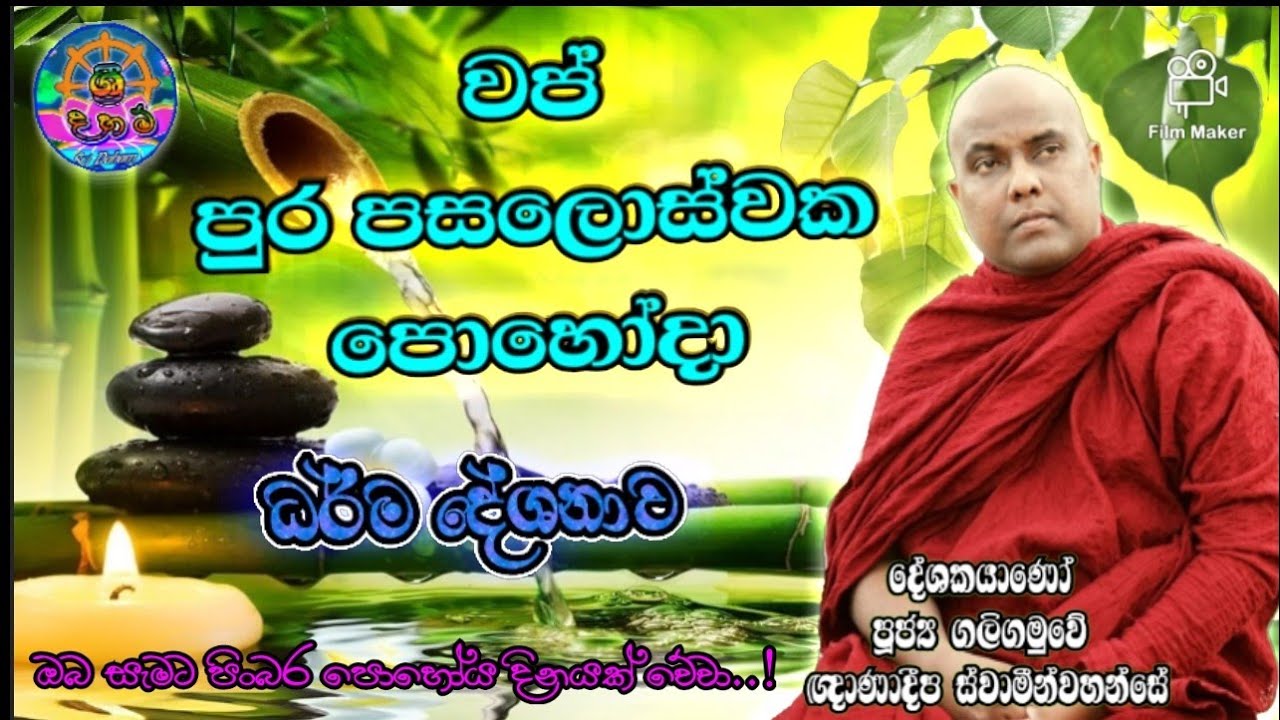 Wap Poya Dharma Deshana |වප් පොහොය ධර්ම දේශනාව |wap poya day bana|bana ...