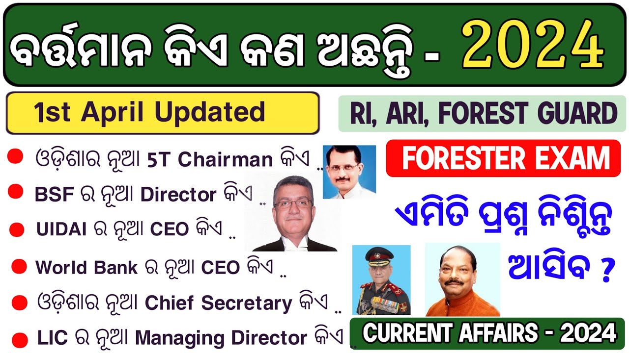ବର୍ତମାନ କିଏ କଣ ଅଛନ୍ତି 2024 | Forester | Odisha Forest Guard Odia ...