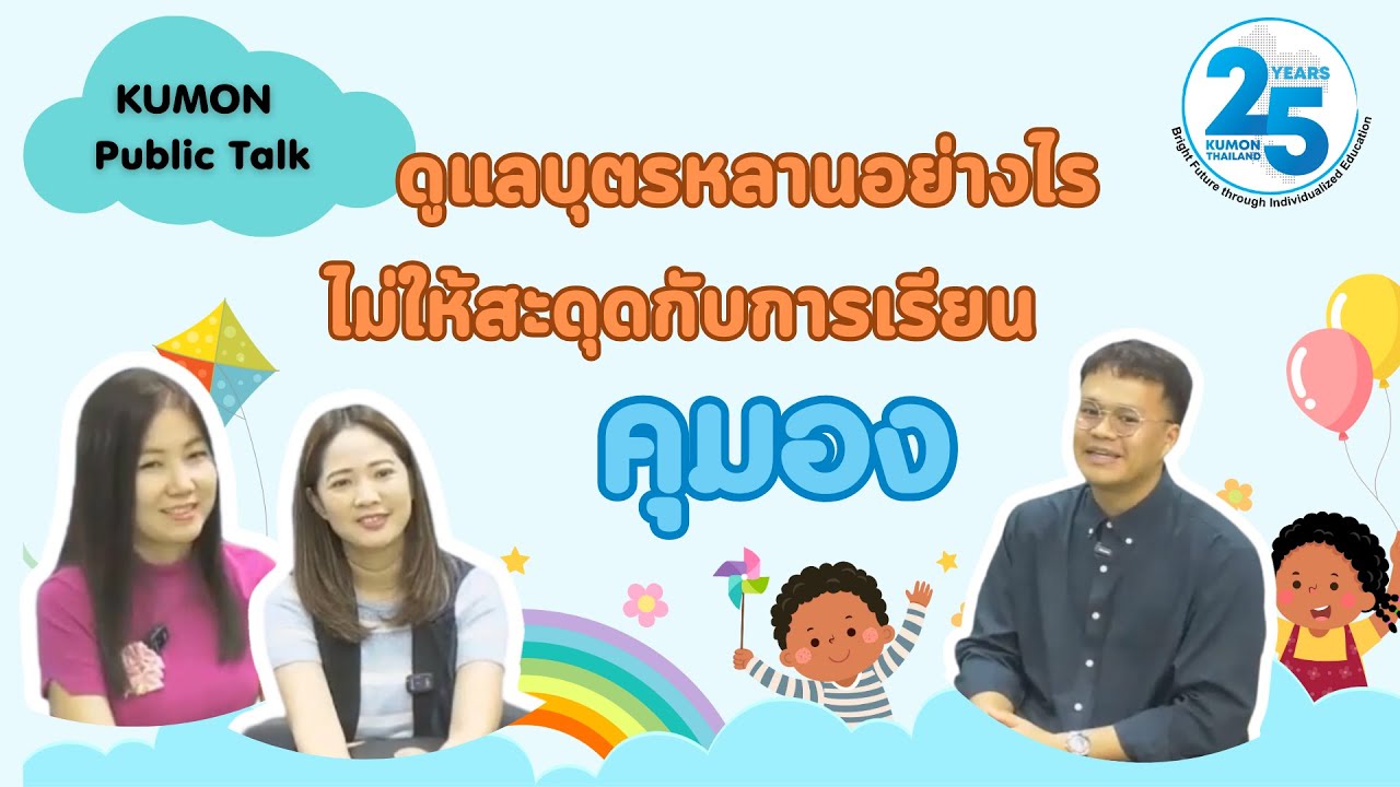 Kumon Public Talk ดูแลบุตรหลานอย่างไร ไม่ให้สะดุดกับการเรียนคุมอง - YouTube