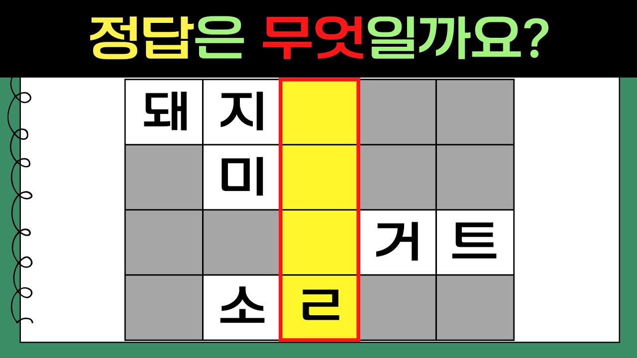 【단어퀴즈】 100명중에 30는 틀려요 집중력향상 두뇌운동 치매예방 치매테스트 치매예방퀴즈 치매예방활동 숨은단어찾기 가로세로