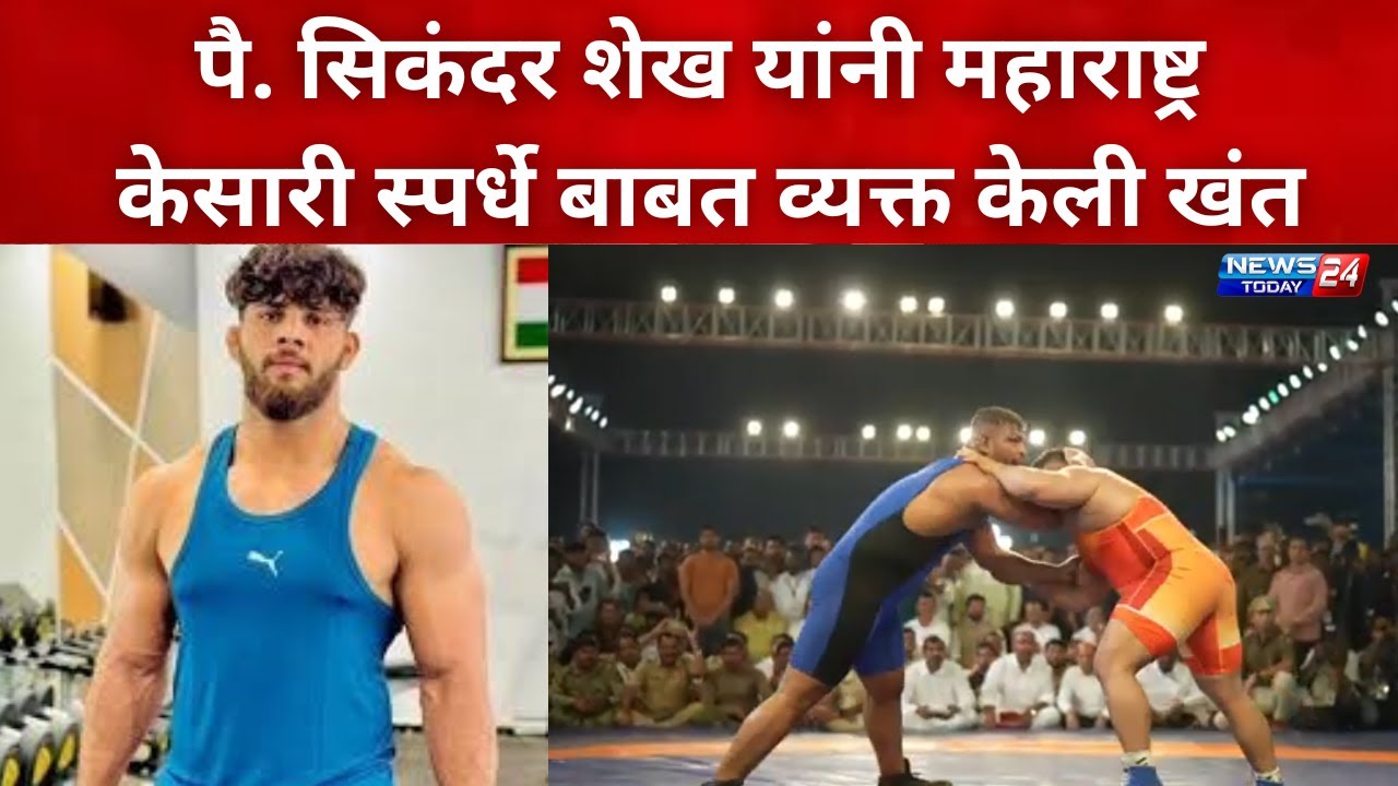 Sikander shaikh | पै.सिकंदर शेख यांनी महाराष्ट्र केसारी स्पर्धे बाबत व्यक्त केली खंत - YouTube