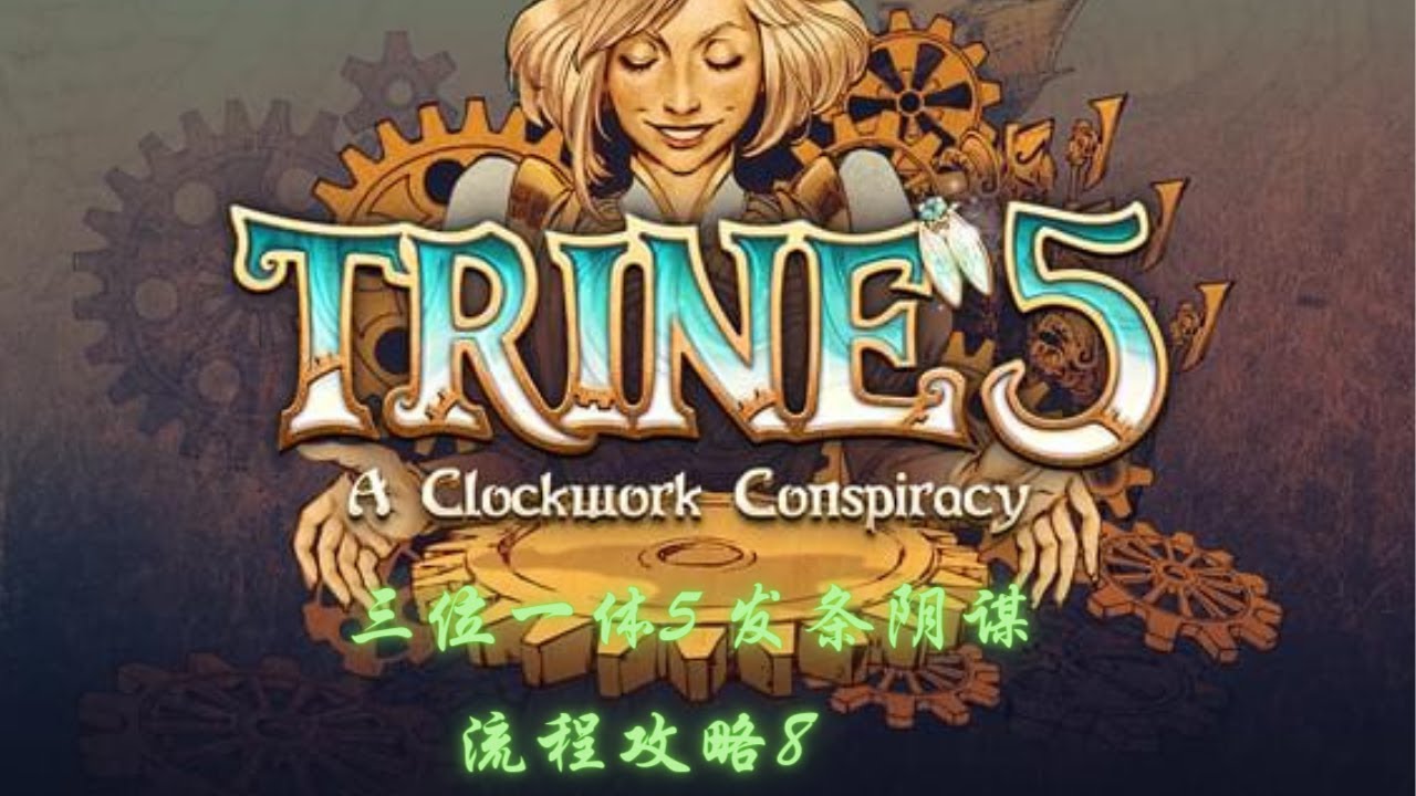 《Trine 5: A Clockwork Conspiracy》三位一体 5：发条阴谋 流程攻略 Gameplay Walkthrough (8) 第八幕 希望堡垒 - YouTube