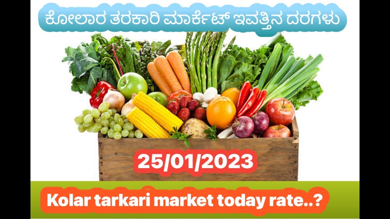 || Kolar || tarkari market today rate.? 25/01/2023. ಕೋಲಾರ ತರಕಾರಿ ...