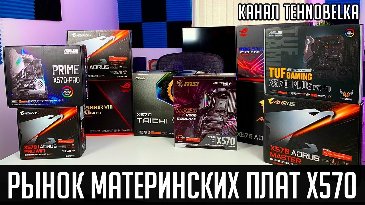 Рынок материнских плат x570. Платы которые я могу порекомендовать ...