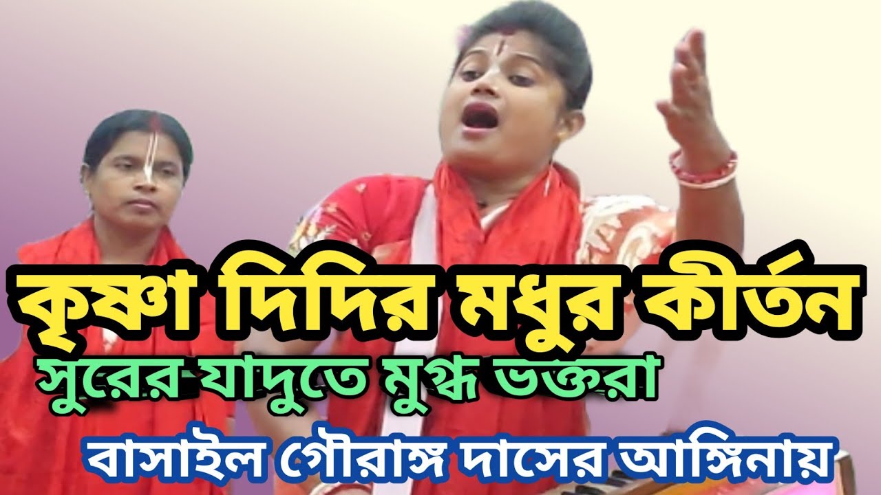 শ্রী শ্রী শিশু কৃষ্ণ সম্প্রদায় খুলনা। মাস্টার-কৃষ্ণা রানী সরকার ...