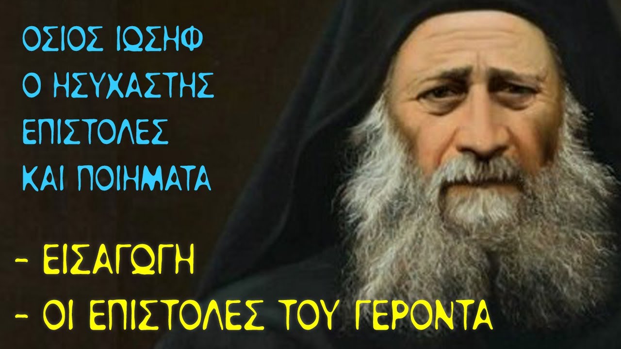 Επιστολές και ποιήματα (#1) - Όσιος Ιωσήφ ο Ησυχαστής - Εισαγωγή - YouTube