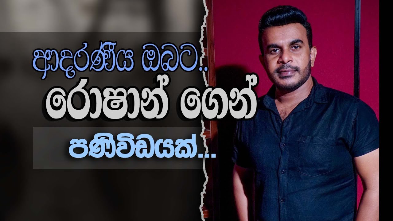 ආදරණීය ඔබට රොෂාන් ගෙන් පණිවිඩයක්… | Roshan Fernando - YouTube