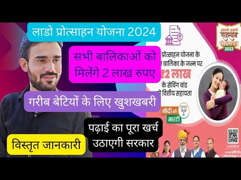 लाडो प्रोत्साहन योजना 2024/ lado protsahan yojna/rajasthan lado ...