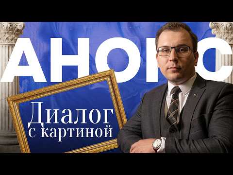 АНОНС | Диалог с картиной