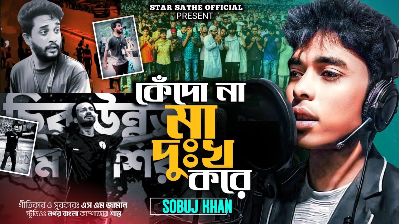 কেঁদো না মা | Kedo Na Ma Dukkho Kore | Now Song | Shobuj Khan | Now Bangla Song 2024 - YouTube