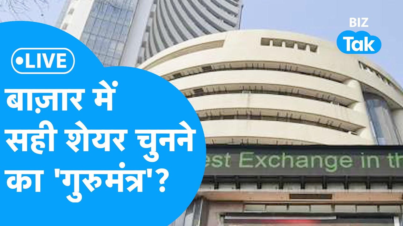 Share Bazaar LIVE | Share Market में सही Share चुनने का 'गुरुमंत्र ...