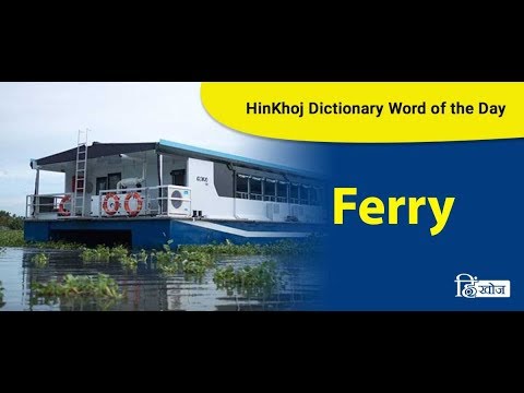 Meaning of Ferry in Hindi - HinKhoj Dictionary - YouTube