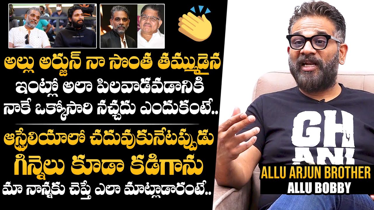 Allu Arjun Brother Allu Bobby Latest Interview | Allu Aravind | Ghani ...