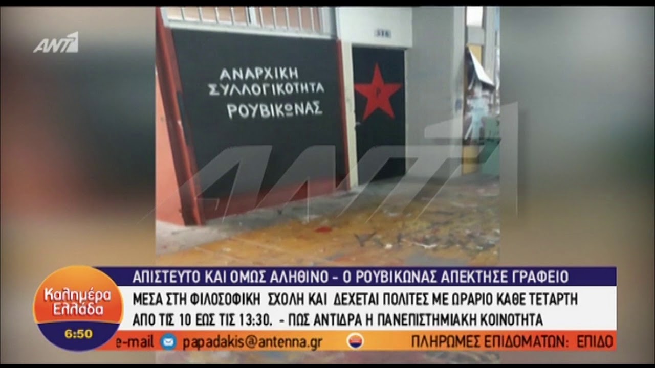 Το γραφείο του Ρουβίκωνα στη Φιλοσοφική - YouTube
